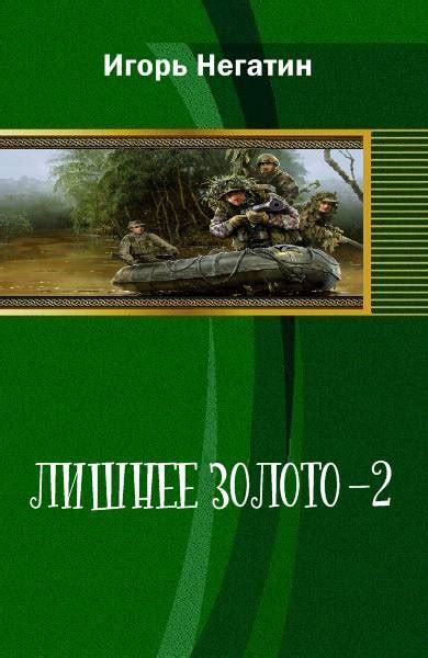 :: Читать - Оглавление - Книга "Лишнее Золото" - Негатин Игорь ...