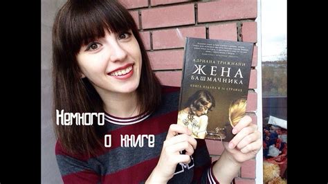 Немного о книге "Жена башмачника" А. Трижиани - YouTube