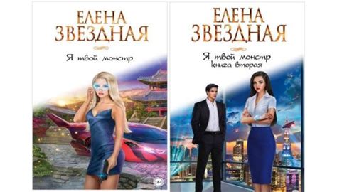 Серия Я твой монстр (Елена Звёздная) все книги 1,2 по порядку список