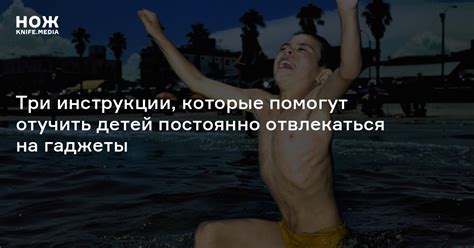 Три инструкции, которые помогут отучить детей постоянно отвлекаться на ...