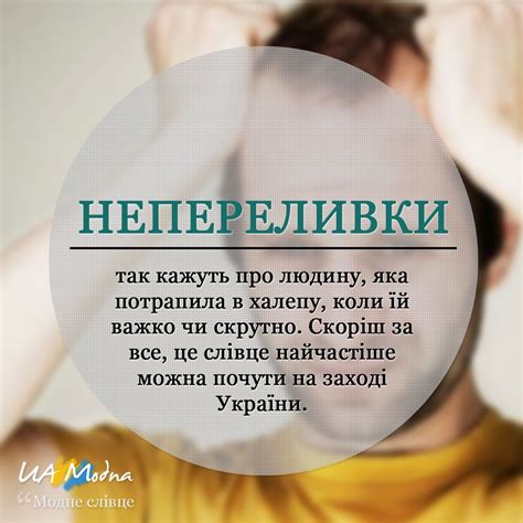 Непереливки | Украинский язык, Слова, Словарь