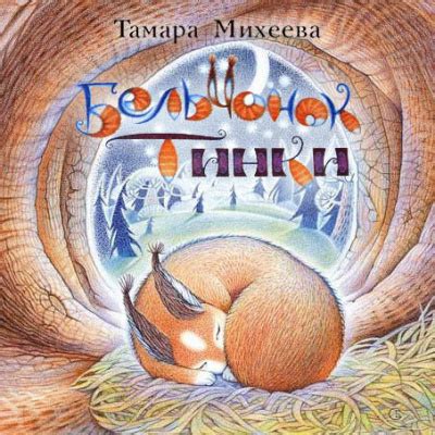Бельчонок Тинки - слушать аудиокнигу онлайн | Михеева Тамара