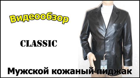 мужской кожаный пиджак | Джон Пилот - YouTube