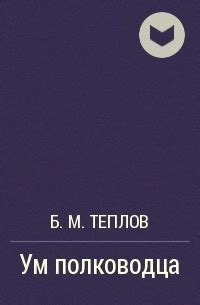 Борис Теплов — биография, книги, отзывы, цитаты