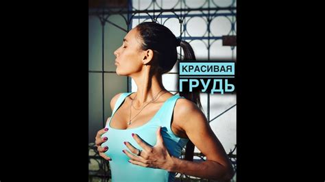 Хочу красивую грудь! Как сохранить красивую грудь? Уход за грудью ...