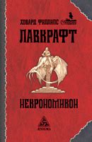 Ховард Филлипс Лавкрафт "Некрономикон" - Книги - Издательство "Энигма ...
