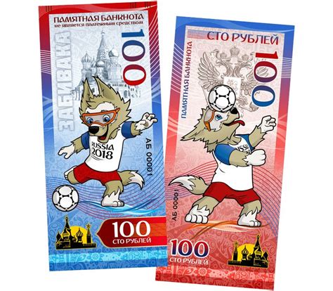 Купить сувенирную банкноту 100 рублей «Символ ЧМ Забивака» в интернет ...
