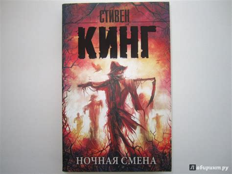 Книга: Ночная смена. Сборник - Стивен Кинг. Купить книгу, читать ...