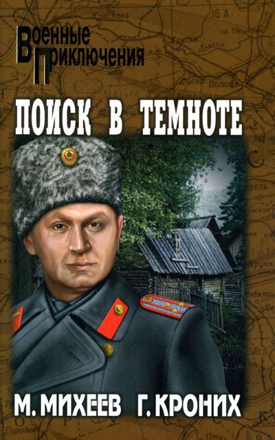 Михеев Михаил, скачать бесплатно 44 книги автора