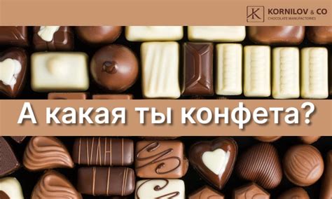 Тест А какая ты конфета?