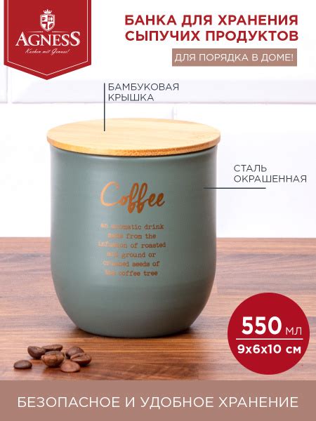 Банка для продуктов универсальная Agness "Кофе", 550 мл - купить по ...