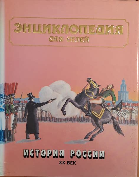 Энциклопедия для детей. Том 5, часть 3. История России. XX век - купить ...