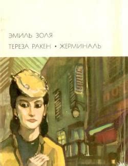 Книга "Тереза Ракен. Жерминаль" - Эмиль Золя скачать бесплатно