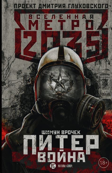 Шимун Врочек - Метро 2035: Питер. Война | 1865 Кб