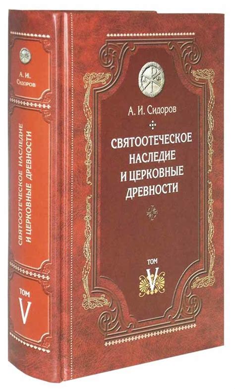 Святоотеческое наследие и церковные древности. Том 5-й - купить по ...