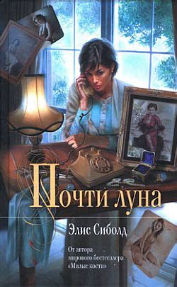 Сиболд Элис - Почти луна, скачать бесплатно книгу в формате fb2, doc ...