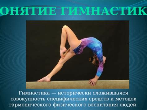 Виды гимнастики