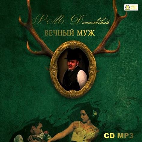 Достоевский Федор - Вечный муж : Free Download, Borrow, and Streaming ...