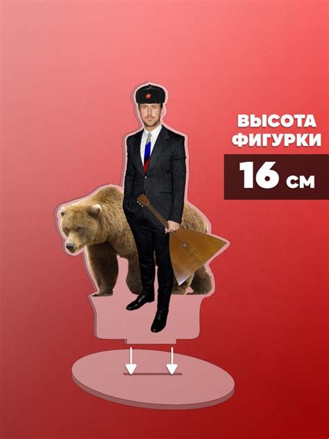 Акриловая фигурка"Гослинг русский" - купить с доставкой по выгодным ...
