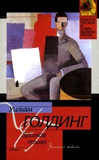 Книга "Зримая тьма" - Уильям Голдинг скачать бесплатно, читать онлайн