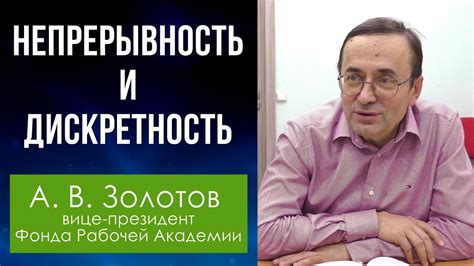 Диалектика. 15. Непрерывность и дискретность. Профессор А.В.Золотов ...