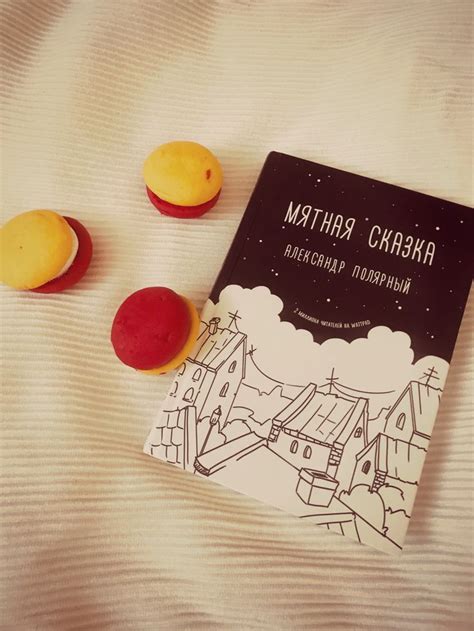 "Мятная сказка" Александр Полярный | Wattpad