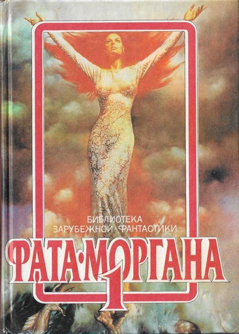 Фата - Моргана 1 - купить по выгодной цене | #многобукаф. Интернет ...