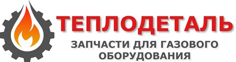 Теплодеталь - магазин запчастей газового оборудования
