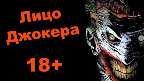 Лицо Джокера 18+ [by Кисимяка] - YouTube