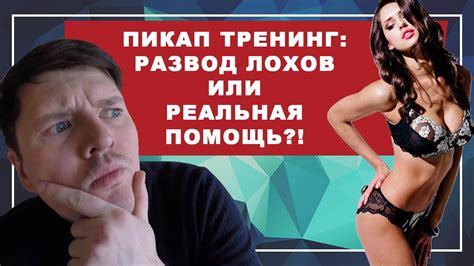 Самый честный отзыв о ПИКАП ТРЕНИНГЕ. ПИКАП ТРЕНИНГ: развод лохов или ...
