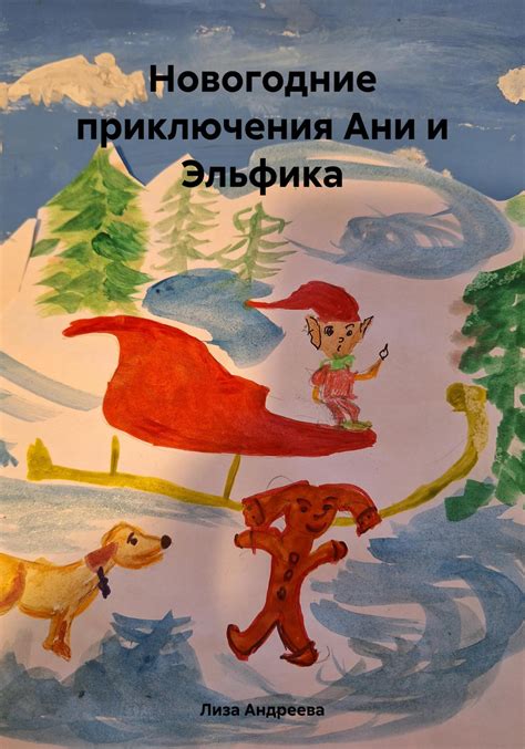 Новогодние приключения Ани и Эльфика, Лиза Андреева – скачать книгу в ...