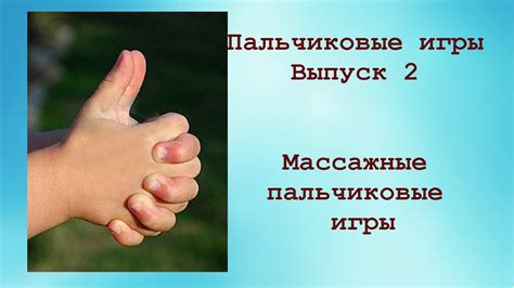 Пальчиковые игры Выпуск 2 Массажные пальчиковые игры - YouTube