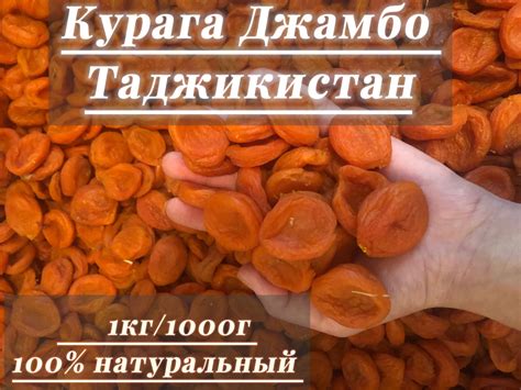 Курага Джамбо натуральный сухофрукт без сахара 1кг/1000г - купить с ...
