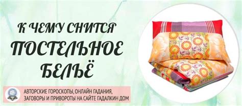 Сонник: постельное белье