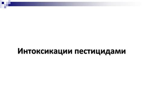Интоксикации пестицидами - презентация онлайн