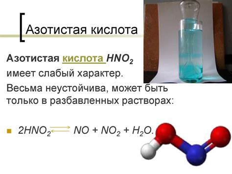 Азотистая кислота - Химия