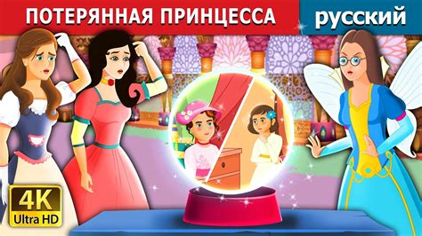 ПОТЕРЯННАЯ ПРИНЦЕССА | LOST PRINCESS in Russian | Russian Fairy Tales ...