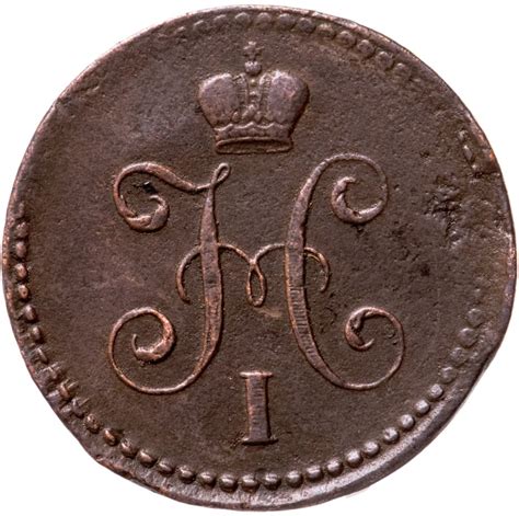 Монета Николая I 1 копейка 1840 СМ стоимостью 990 руб.