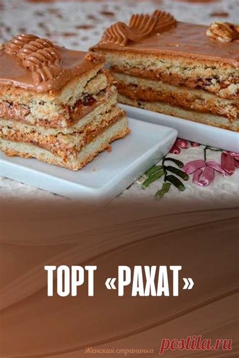 Торт «Рахат» | Рецепты | Постила