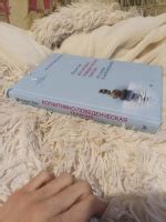 Книга: Когнитивно-поведенческая терапия. От основ к направлениям ...
