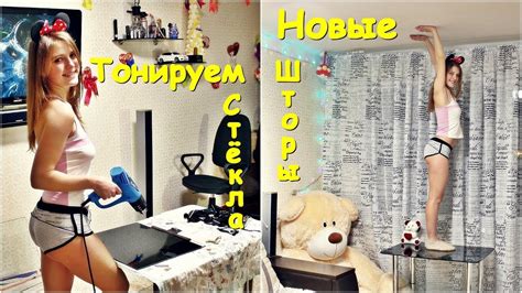 ТОНИРОВКА В ДОМАШНИХ УСЛОВИЯХ. КУПИЛИ НОВЫЕ ШТОРЫ - YouTube