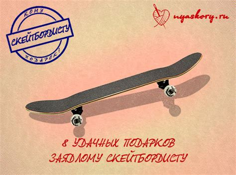 Что подарить скейтбордисту - 8 отличных идей