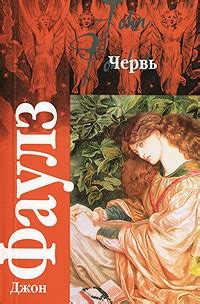 Джон Фаулз — биография, книги, отзывы, цитаты