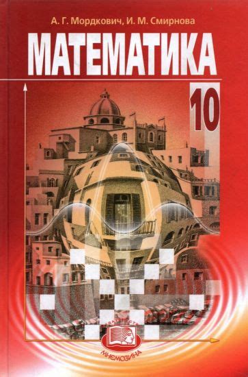 Книга: "Математика. 10 класс. Учебник. Базовый уровень" - Мордкович ...