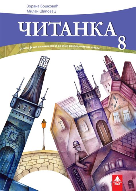 еКњижара | Читанка 8, радни уџбеник са звучном читанком за осми разред ...