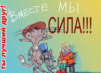 Вместе мы СИЛА! открытки, поздравления на cards.tochka.net