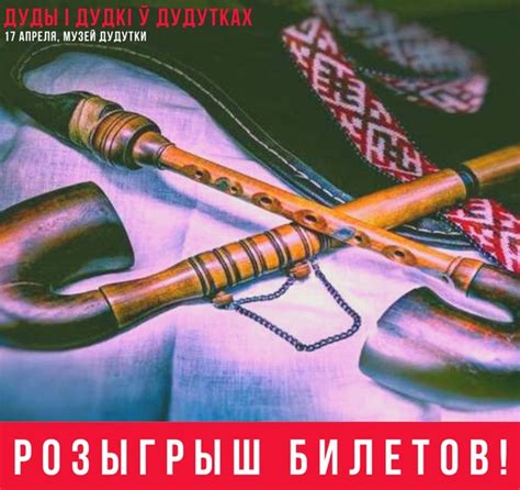 РОЗЫГРЫШ БИЛЕТОВ на праздник “ДУДЫ І ДУДКІ Ў ДУДУТКАХ”! 17 АПРЕЛЯ ...
