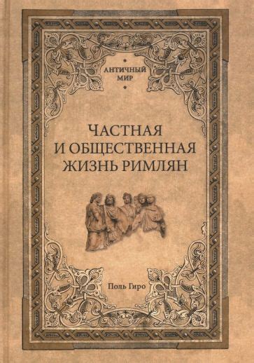 Книга: "Частная и общественная жизнь римлян" - Поль Гиро. Купить книгу ...