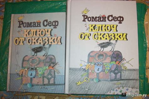 Книга: Ключ от сказки - Роман Сеф. Купить книгу, читать рецензии | Лабиринт