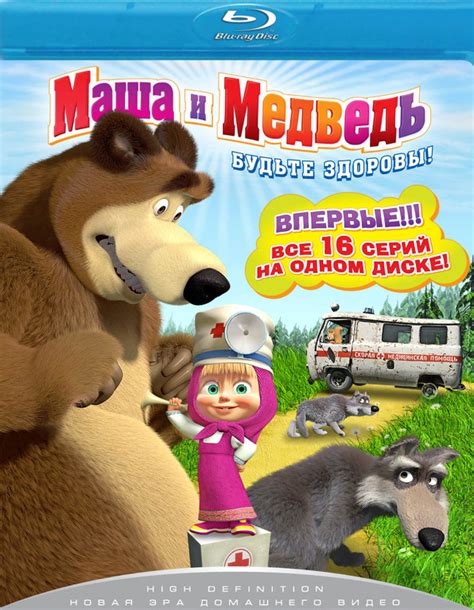 Маша и Медведь: Будьте здоровы! Серии 1-16 [Blu-ray]: скачать скриншоты ...